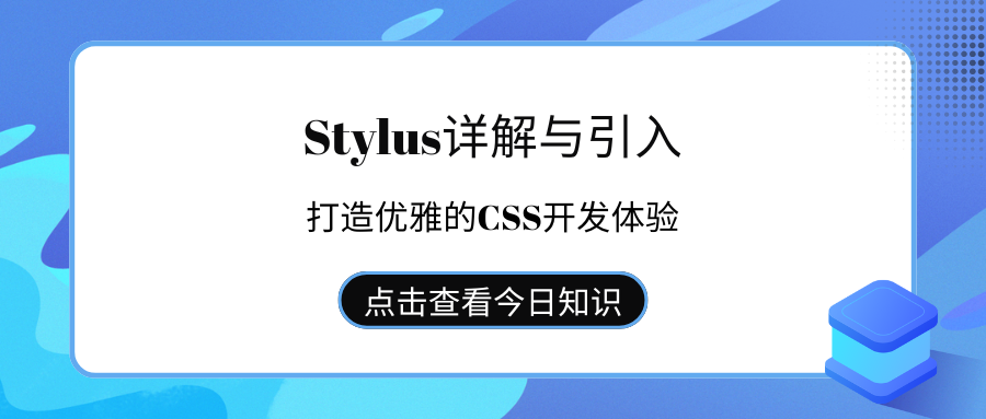 Stylus详解与引入：打造优雅的CSS开发体验-CSDN博客