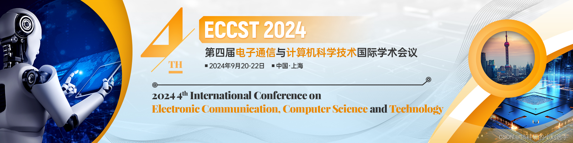 【EI会议征稿通知】第四届电子通信与计算机科学技术国际学术会议（ECCST 2024）_第四届电子与通信,网络与计算机技术国际学术会议-CSDN博客