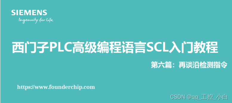 西门子SCL编程笔记（6）---再谈沿信号检测指令_plc stl 上升沿检测-CSDN博客