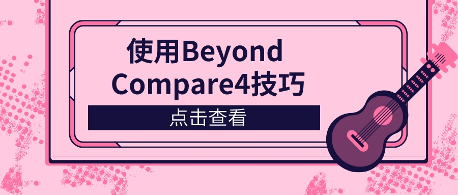 使用Beyond Compare4技巧_beyond compare找不到外部程序pdftotext-CSDN博客