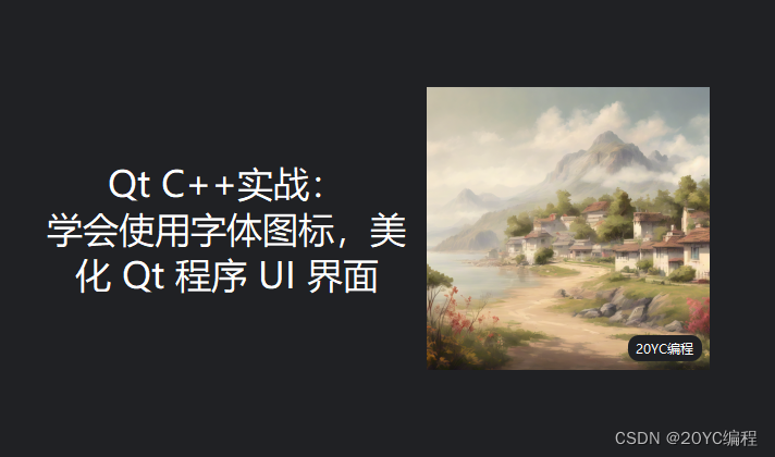 Qt6.5实战：学会使用字体图标，美化Qt程序UI界面_qt使用字体图标-CSDN博客
