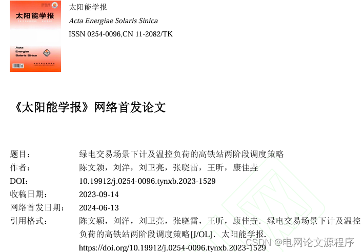 文章解读与仿真程序复现思路——太阳能学报EI\CSCD\北大核心《绿电交易场景下计及温控负荷的高铁站两阶段调度策略》_scenario reduction 算法-CSDN博客