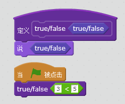 scratch2.0自定义使用教程（三）_scratch自定义布尔函数-CSDN博客