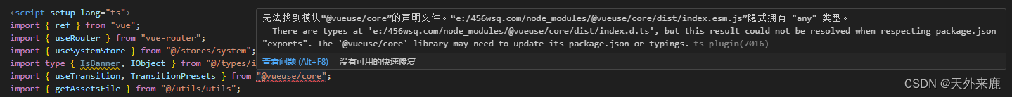 vue3 ts使用 @vueuse/core报错 隐式拥有 “any“ 类型。 Could not find a declaration file for module ‘@vueuse ...