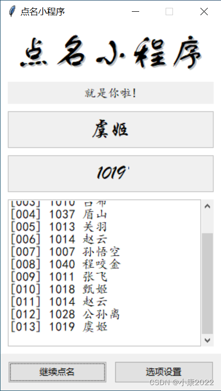 Tkinter模块gui界面化编程实战（四）——随机点名小程序（含详解及完整源码、完整程序下载链接） Csdn博客