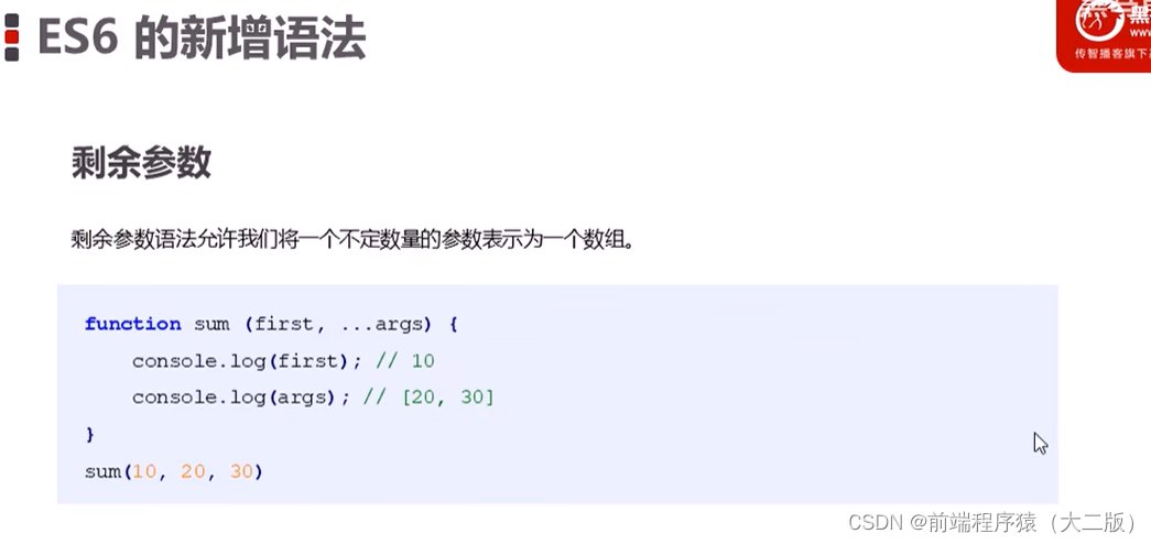 ES6剩余参数(rest参数)-CSDN博客