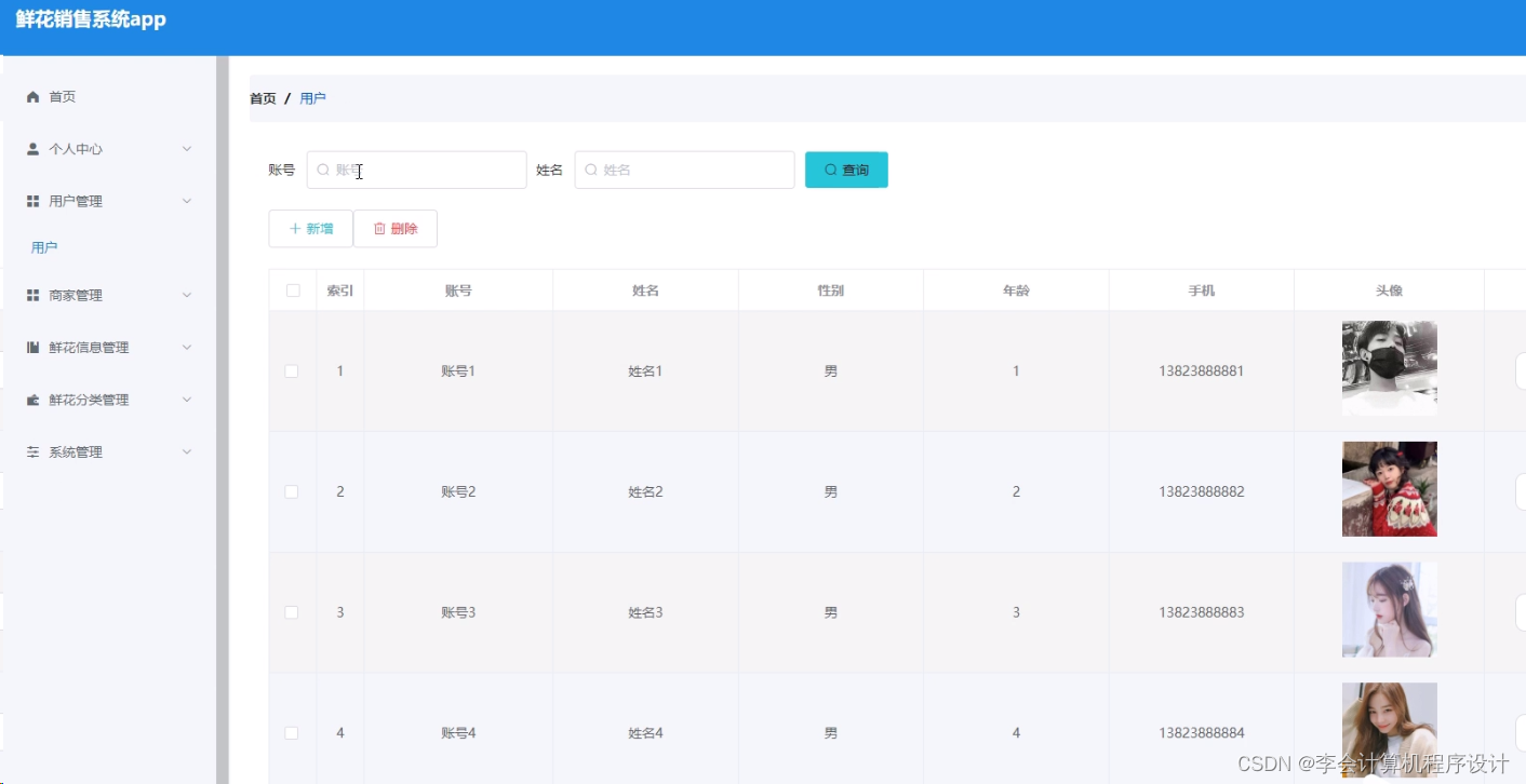 Java毕业设计鲜花销售系统app（springbootmysqljdk18meven）花店销售系统java源代码 Csdn博客 