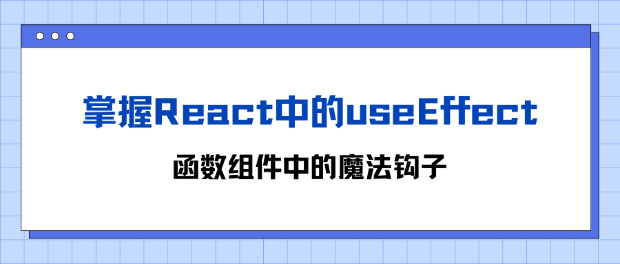 掌握react中的useeffect:函数组件中的魔法钩子react Subscribe Useeffect Csdn博客