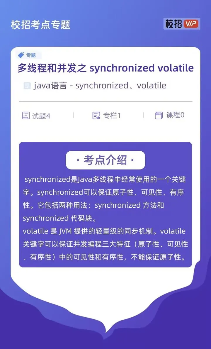 【校招VIP】多线程和并发之 synchronized、volatile-CSDN博客