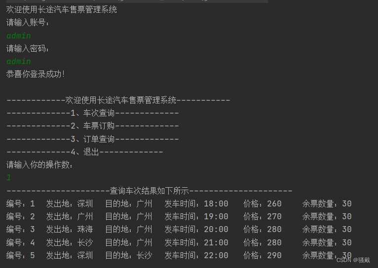 长途汽车售票管理系统【控制台mysql】（java课设）汽车售票系统代码下载 Csdn博客