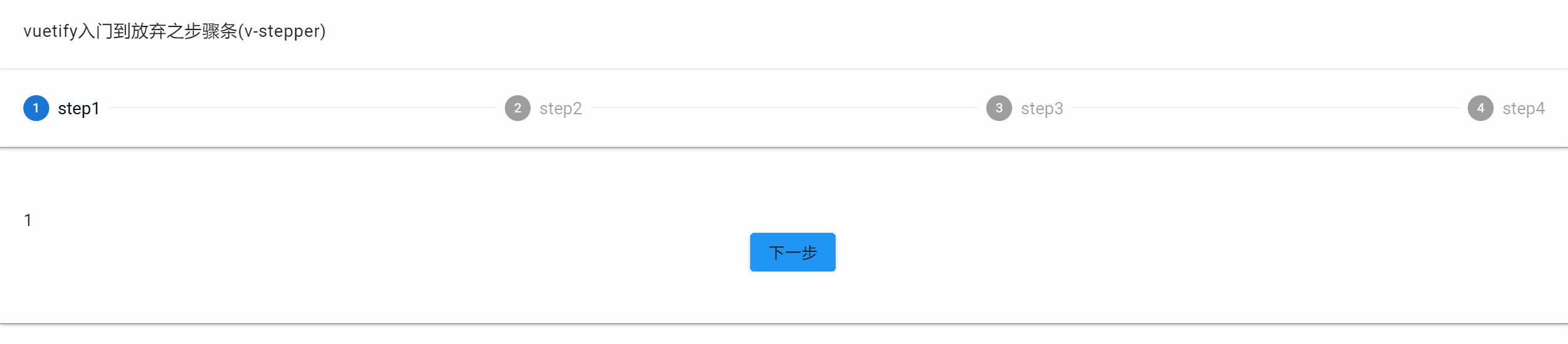 vuetify入门到放弃之步骤条(v-stepper)-CSDN博客