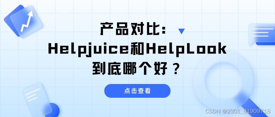 产品对比：Helpjuice和HelpLook到底哪个好-CSDN博客
