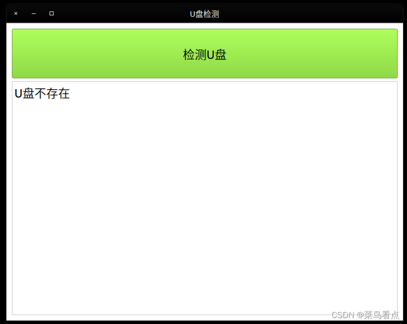 U盘检测-linux+QT_qt识别u盘-CSDN博客