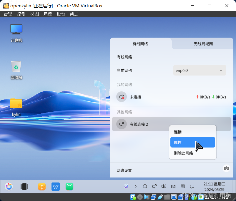国产操作系统：VirtualBox安装openKylin桌面版虚拟机并配置内外网双网卡_virutalbox iso安装kylin-CSDN博客