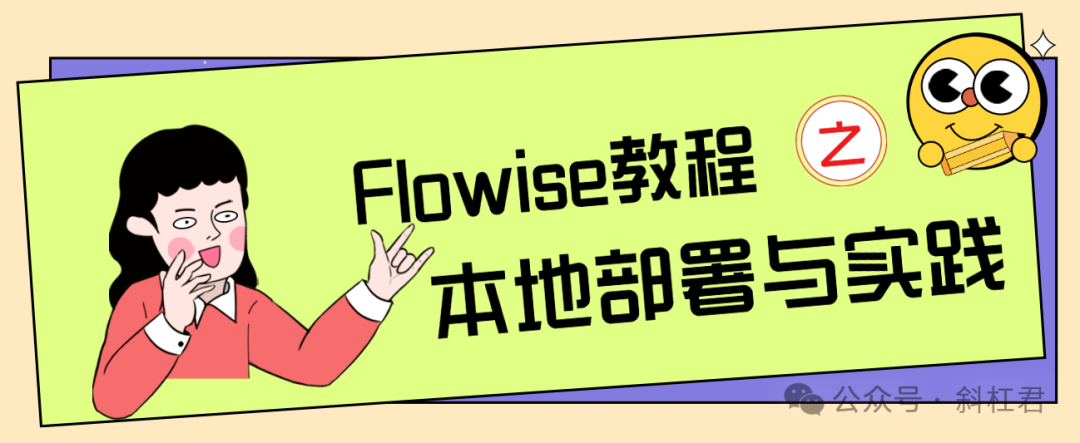 轻松上手Flowise：本地部署与最佳实践-CSDN博客