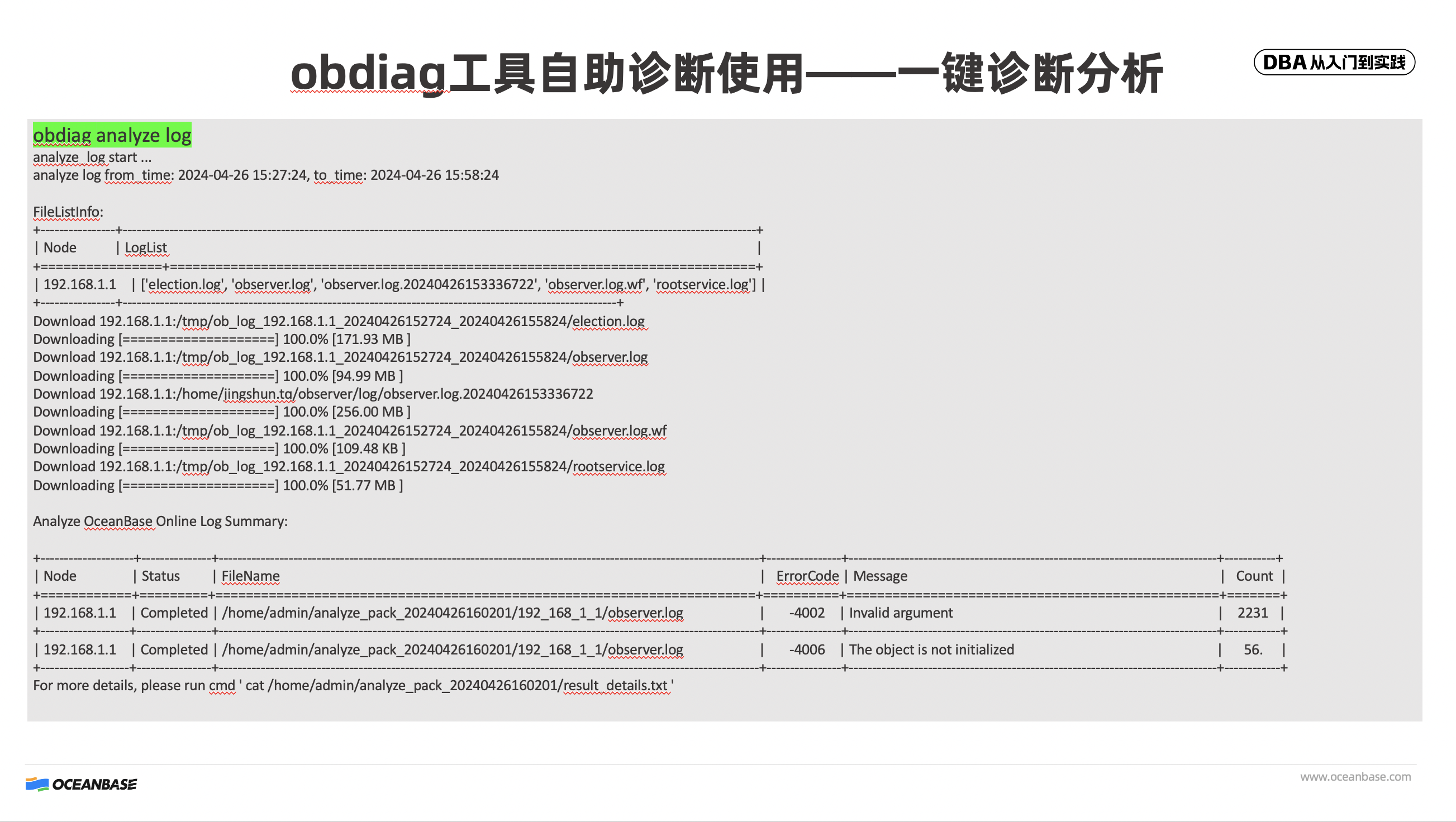 【OceanBase诊断调优】—— obdiag 工具助力OceanBase数据库诊断调优(DBA 从入门到实践第八期)_oceanbase数据库用什么工具最好使-CSDN博客