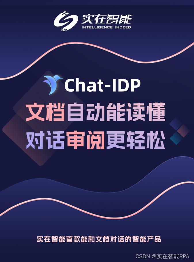 对话式文档审阅：积极拥抱大型语言模型，实在智能Chat-IDP开启内测-CSDN博客