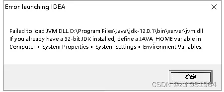 启动 idea 弹出“Failed to load JVM DLL\bin\server\jvm.dll”错误的解决方法-CSDN博客