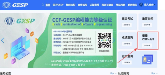2024年GESP认证衔接CSP-J/S申请官网通道开启_gesp2024年9月认证-CSDN博客