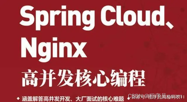 阿里p8面试官整理分享的SpringCloudNginx高并发核心笔记_springcloud、nginx高并发核心编程-CSDN博客