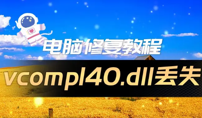计算机找不到vcomp140.dll,无法继续执行代码如何解决,如何修复_windows_sheng12345678rui-DAMO开发者矩阵