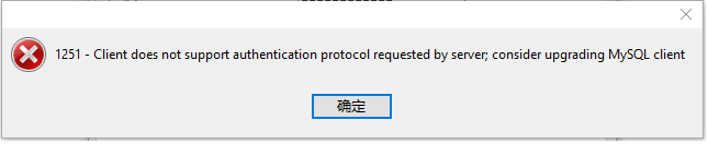 问题 cmd可以连上mysql但navicat连接报错 client does not support authentication protocol requested by server ...