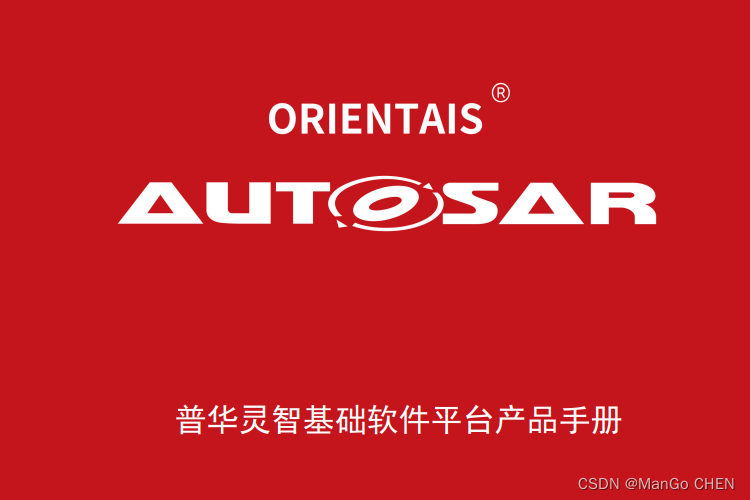 普华（Autosar OS开发）第一部分_autosar普华-CSDN博客