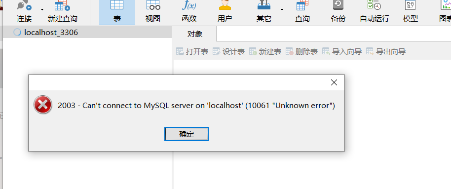 Navicat数据库链接 2003 - Can‘t connect to MySQL server on localhost‘ (10061 “Unknown error“_10061 ...