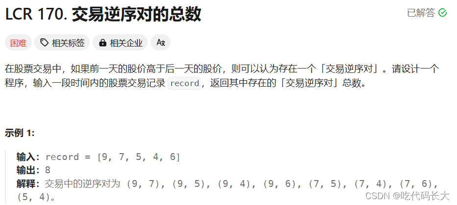 LCR 170. 交易逆序对的总数_交易逆序对的总数 python-CSDN博客