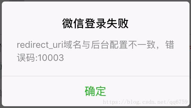 10003 微信登录失败 redirect_uri域名与后台配置不一致_手机微信域名与配置不一致10003-CSDN博客