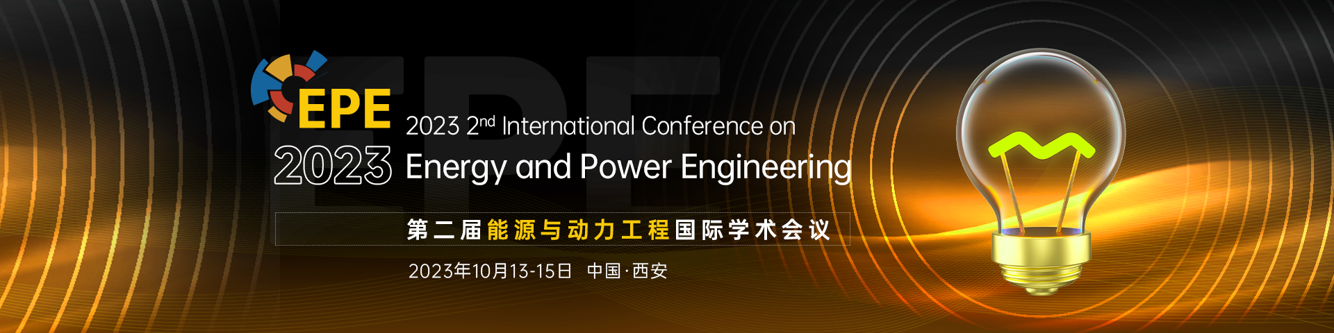 【EI/SCOPUS检索】第二届能源与动力工程国际学术会议（EPE 2023）_epe2023-CSDN博客