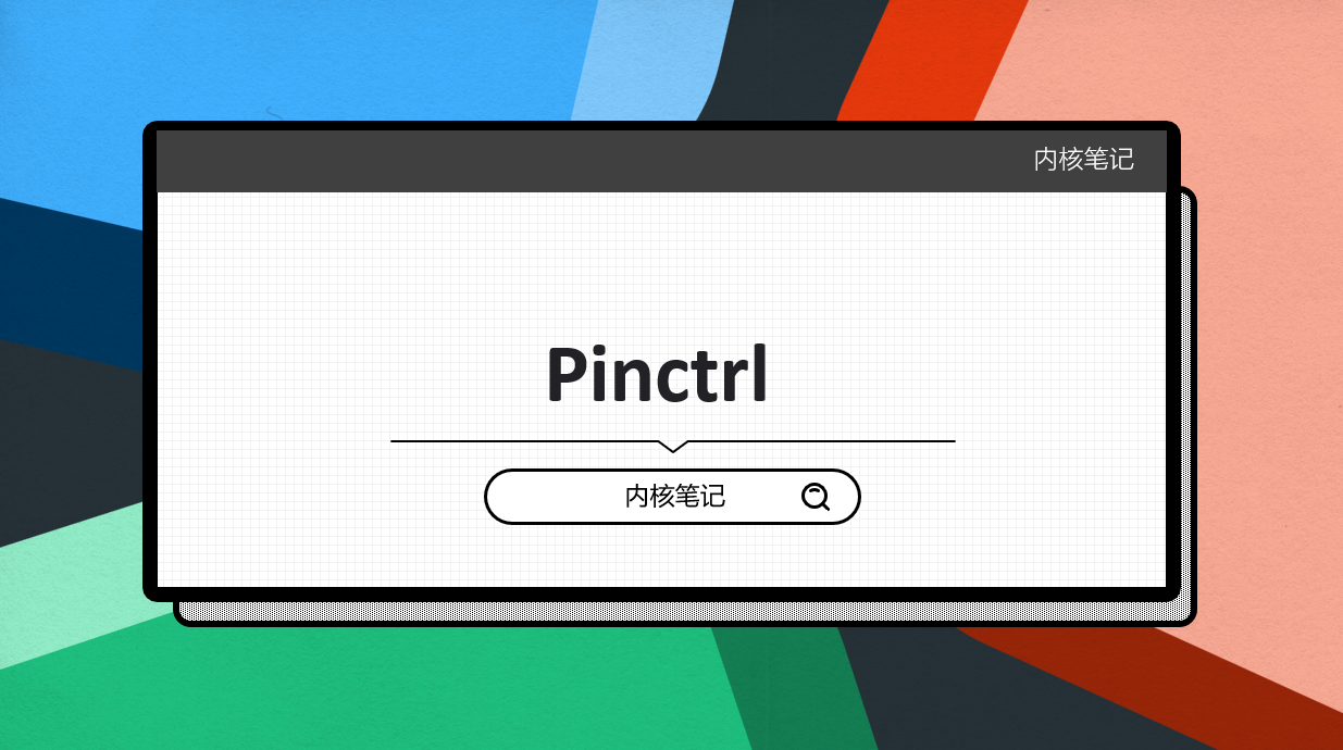 Rk3568平台开发系列讲解(linux系统篇)pinctrl 相关操作函数rk3568平台开发入门到实战项目专栏 Csdn专栏