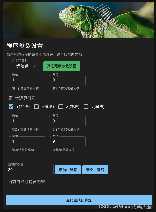 Python自动生成小学生口算试卷源代码,可设置各算数项和取值范围、可以生成求结果、求算数项、带括号的算式小猿口算代码 Csdn博客
