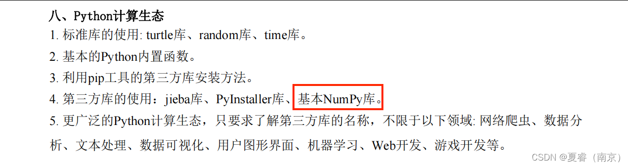 NCRE二级Python语言程序设计中关于基本NumPy库的要求_python考试可以用manual吗-CSDN博客