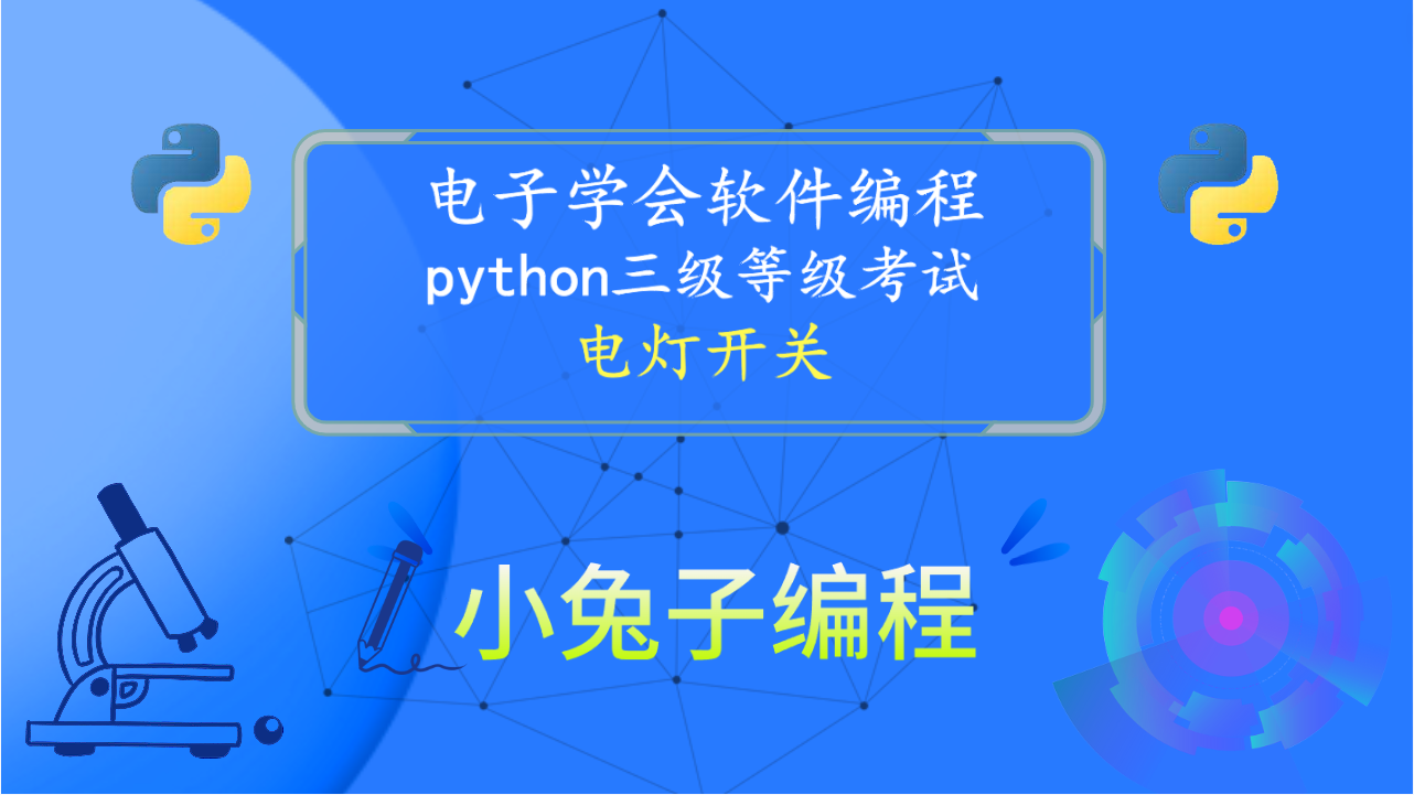 Python电灯开关 青少年编程电子学会python编程等级考试三级真题解析2021年12月python三级青少年等级考试开关电灯编程 Csdn博客