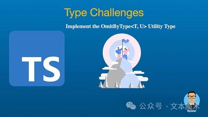 TypeScript类型挑战：实现OmitByType实用类型_typescript omit-CSDN博客