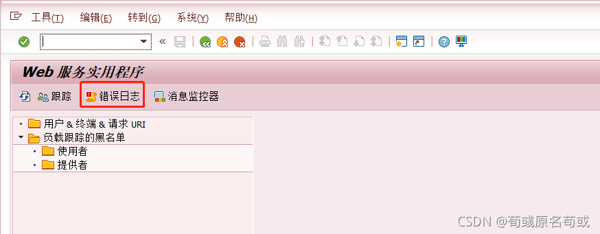 调用SAP webservice 出错的log查询 （TCODE : SRT_UTIL & SRT_LOG）_sap查看webservice ...