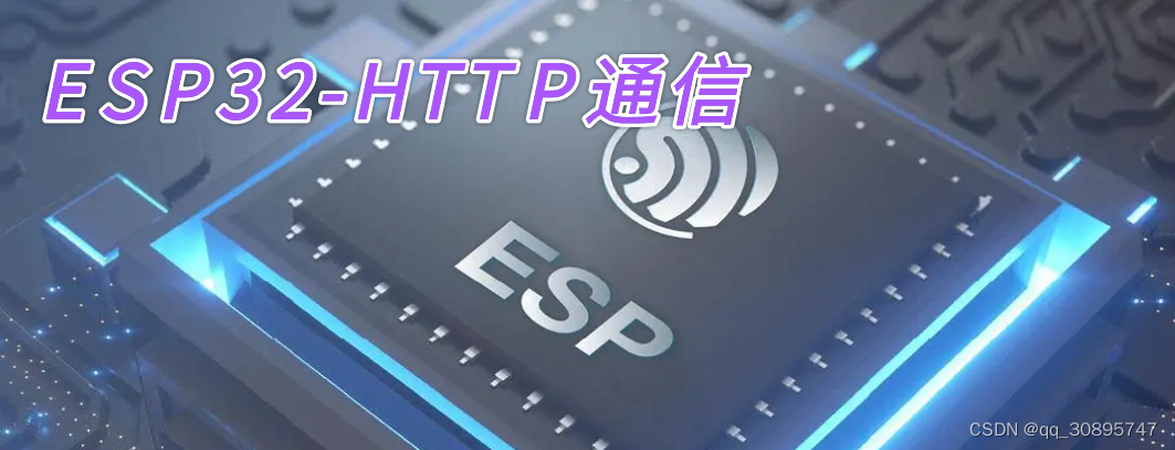 esp32S3 http通信_esp32 urequests-CSDN博客