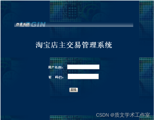 ASP.NET 淘宝店主交易管理系统的设计与实现（论文+源码）_Nueve-CSDN博客