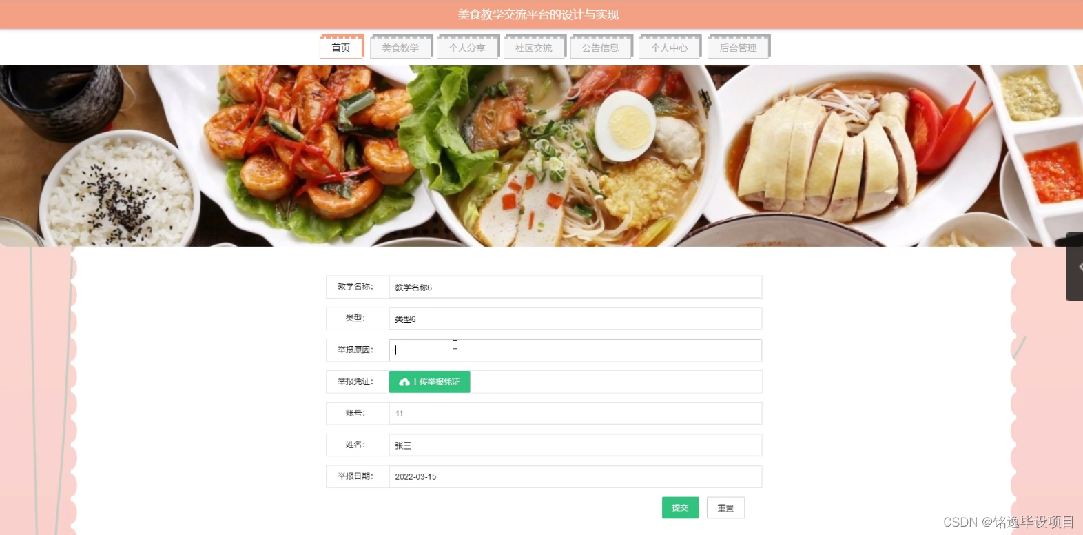 美食教学交流平台的设计与实现jspjavaspringmvcmysqlmybatis基于jsp美食分享网站设计与实现 Csdn博客