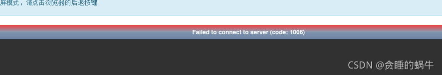 Failed to connect to server(code:1006)_failed to connect to server (code: 1006)-CSDN博客