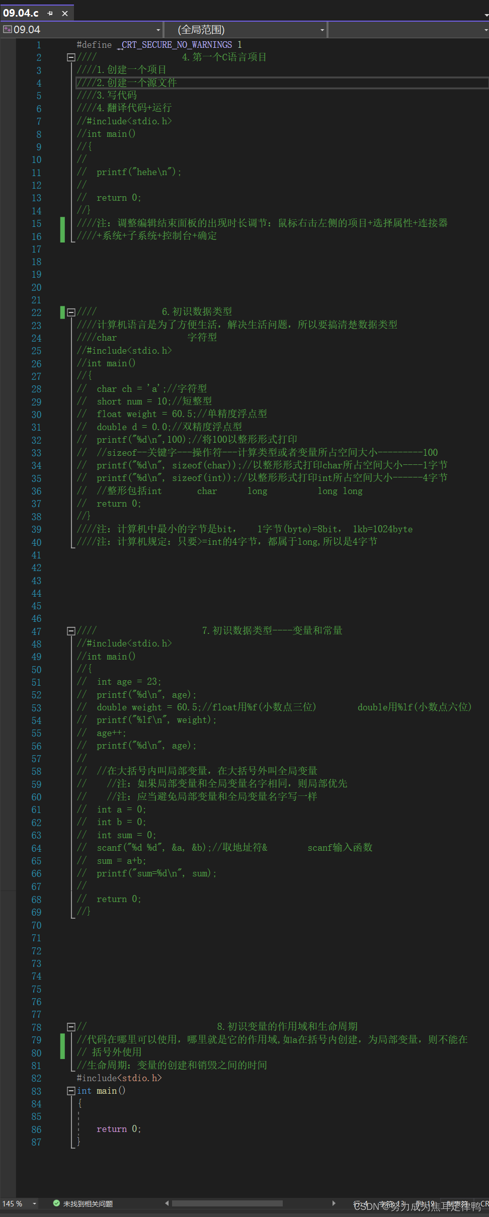复习c部分:1第一个c语言项目 2初识数据类型 3初识数据类型 变量和常量 4初识变量的作用域和生命周期和c部分 Csdn博客