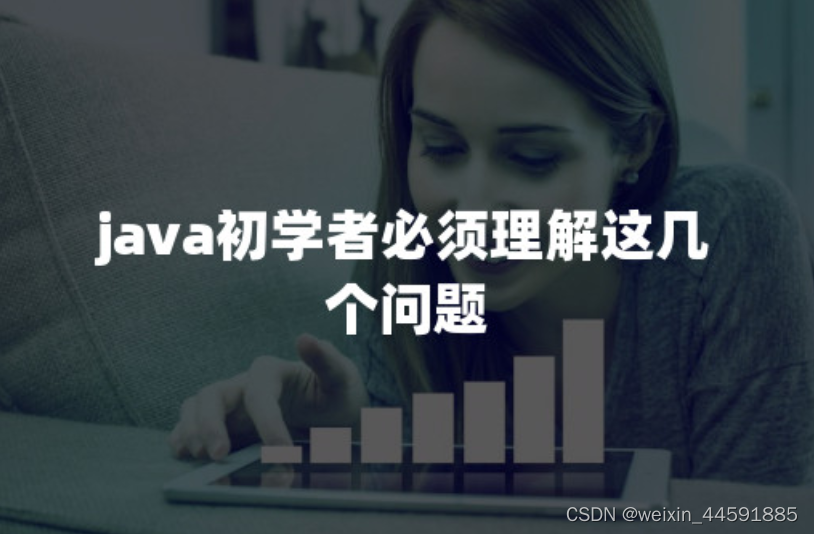 Java初学者必须理解这几个问题-CSDN博客