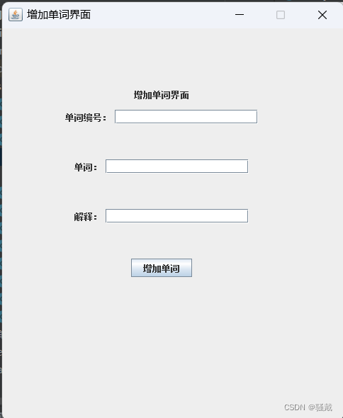 单词管理系统【GUI/Swing+MySQL】（Java课设）_基于gui的单词管理系统的数据结构-CSDN博客