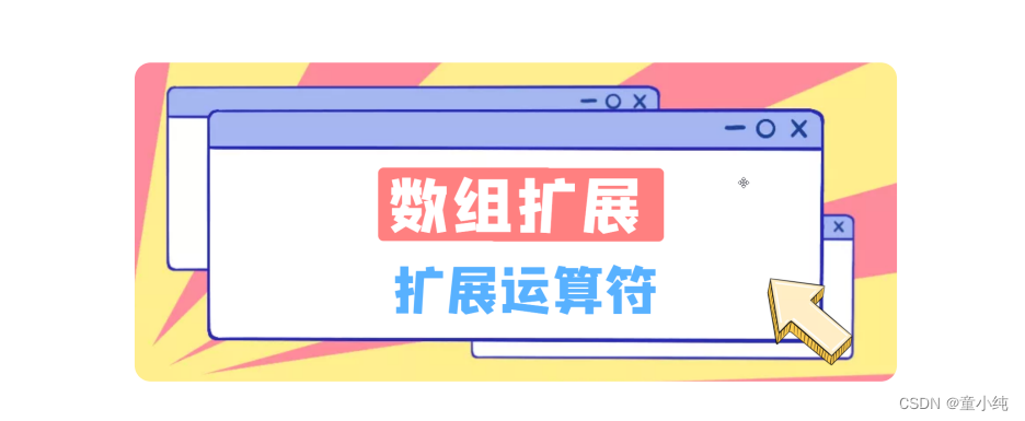ECMAScript6新特性【数组扩展（扩展运算符、新增方法一、新增方法二、新增方法三)】(四)-全面详解（学习总结---从入门到深化）_ecmascript 6扩展运算符 ...-CSDN博客