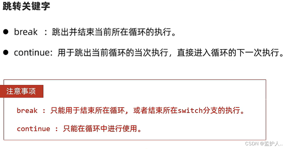 跳转关键字：break continue-CSDN博客