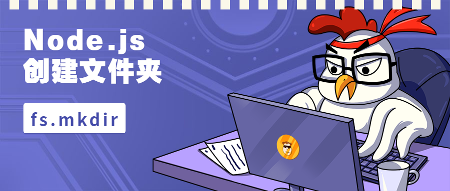 【Node.js】创建文件夹（基础用法）-CSDN博客