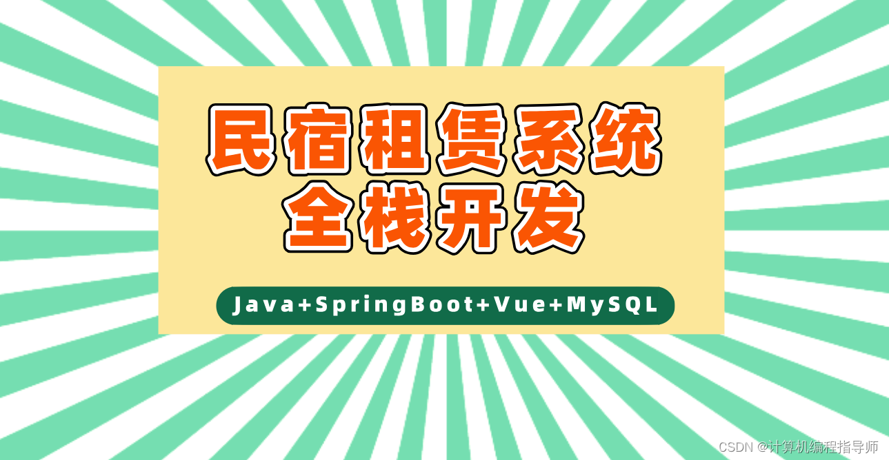 民宿租赁系统全栈开发：Java+SpringBoot+Vue+MySQL-CSDN博客