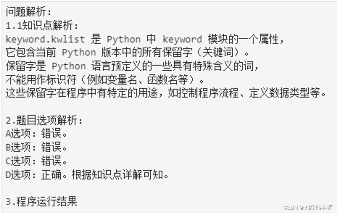 当前 Python 版本中所有保留字keyword.kwlist-CSDN博客