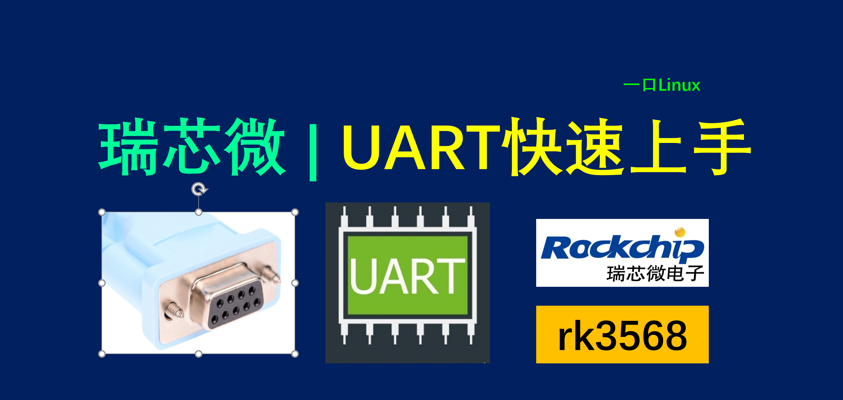 瑞芯微|rk3568 uart快速上手-CSDN博客